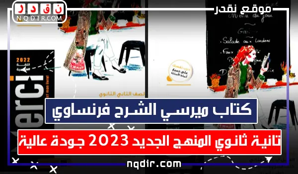 تحميل كتاب Merci فرنساوي للصف الثاني الثانوي pdf الترم الاول 2023 | موقع نقدر التعليمي